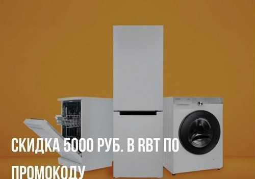 Промокод RBT на 5000 кухонная техника