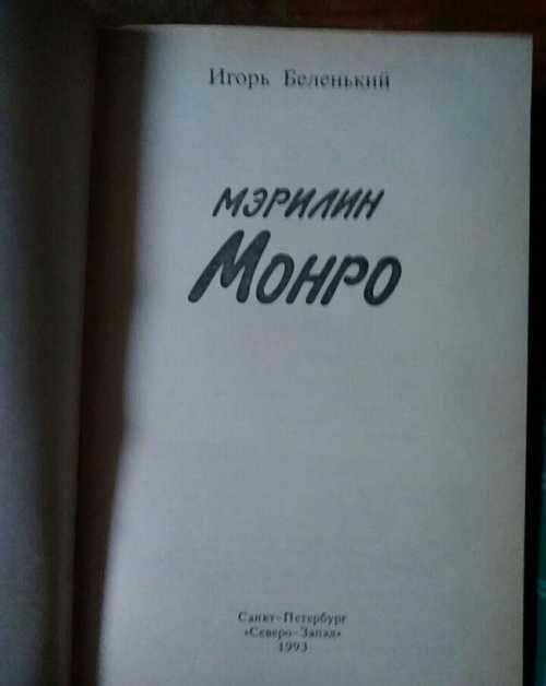 Книга о М.Монро