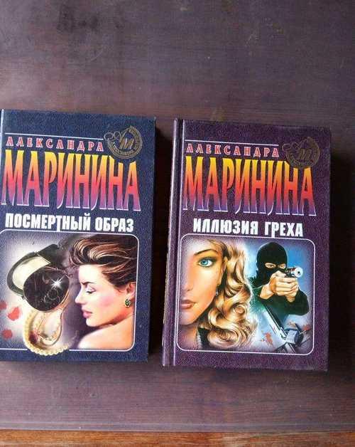 Книги Александры Марининой