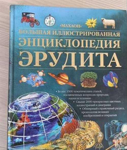 Большая иллюстрированная энциклопедия Эрудита