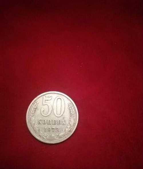 Монеты 50 Копеек