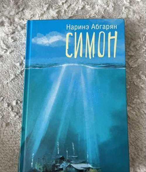 Книга «Симон» Наринэ Абгарян