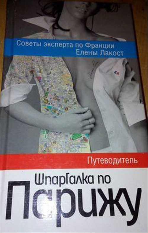 Елена Лакост Шпаргалка по Парижу