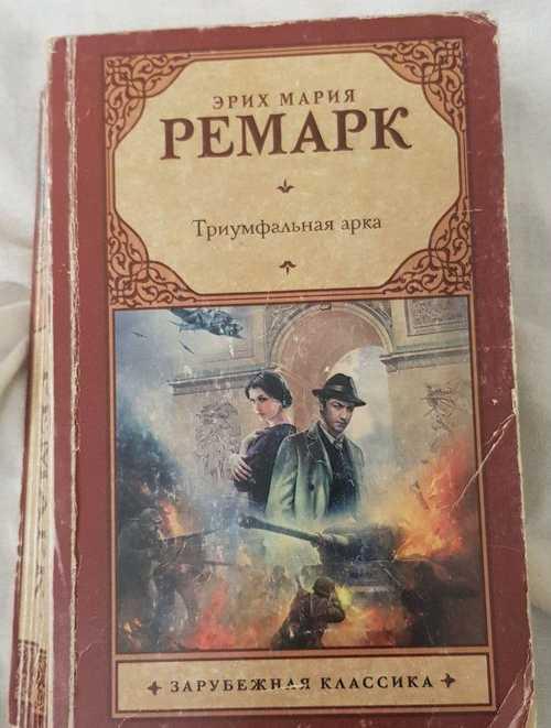 Книга ремарка возвращение. Эрих Мария Ремарк Триумфальная арка. Триумфальная арка. Ремарк э.м.. Триумфальная арка Эрих Мария Ремарк книга. Триумфальная арка Ремарк иллюстрации.