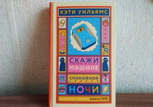 Книга Антиутопия Скажи машине Спокойной Ночи