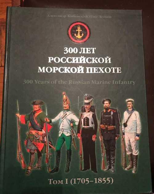 300 лет Российской морской пехоте