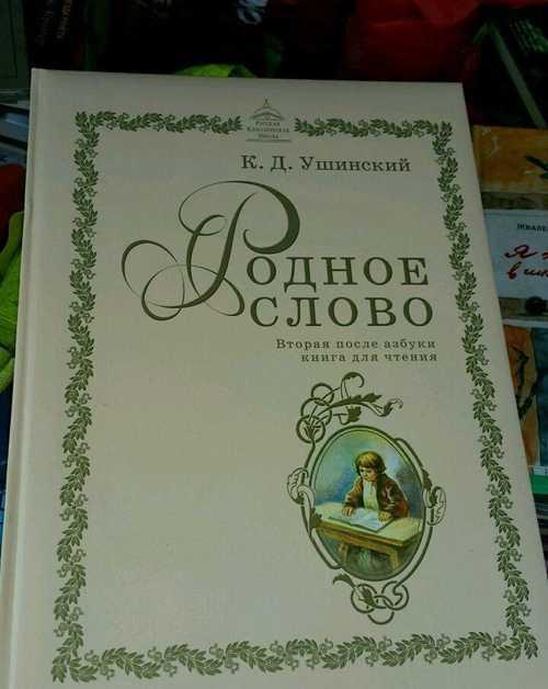 Ушинский К.Д. Родное слово. Книга для детей и роди