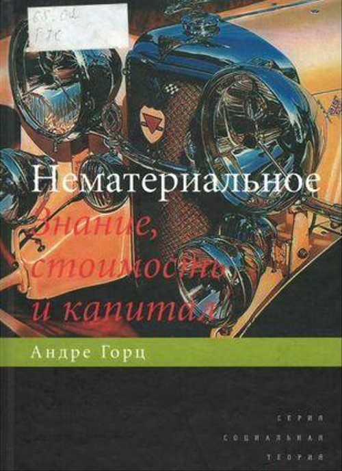 Андре Горц, Нематериальное