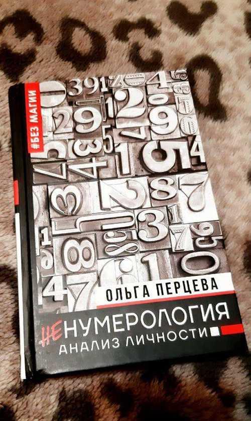 Книга "Ненумерология. Анализ личности"