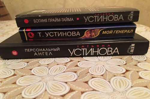 Татьяна Устинова детективы