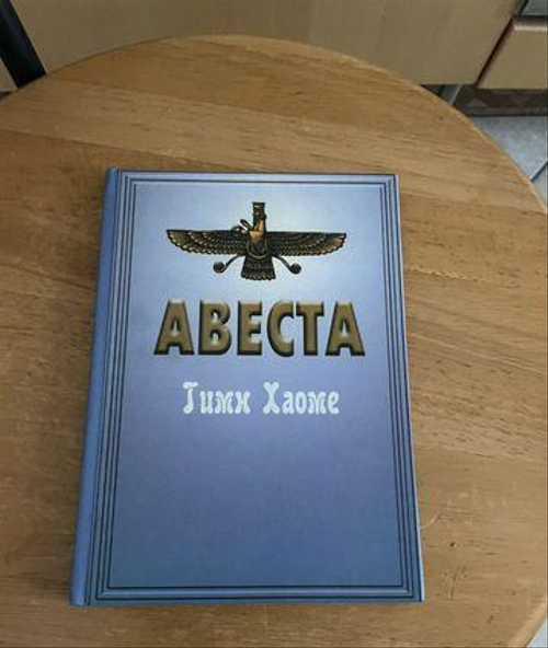 Авеста. Гимн Хаоме