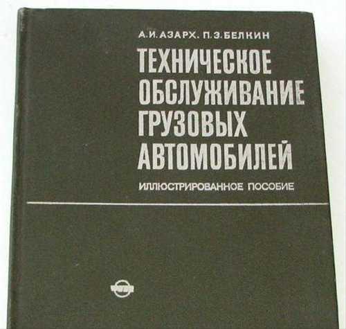 Техническое обслуживание грузовых автомобилей