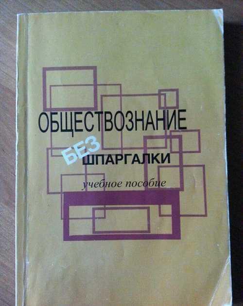 Обшествознание без шпаргалки