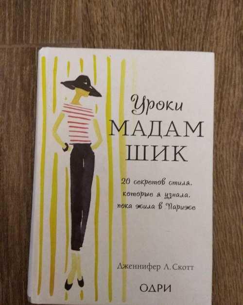 Книга "Уроки Мадам Шик" Дженнифер Скотт