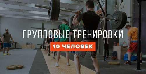 Комплект: Групповые тренировки (10 человек)