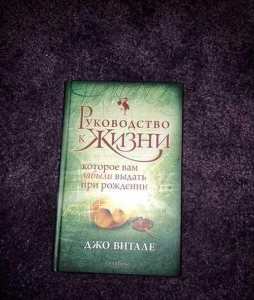 Книга Джо Витале