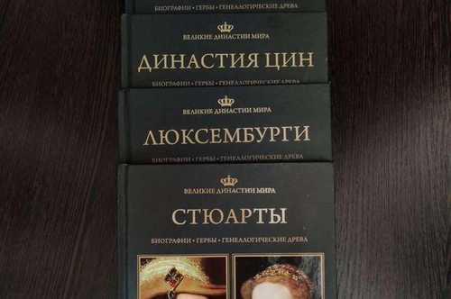 Книги из серии великие династии мира