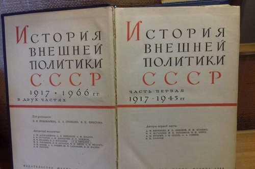 История внешней политики СССР 1966г часть 1