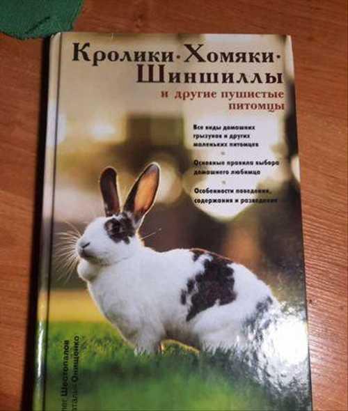 Кролики хомяки шиншилы, книга
