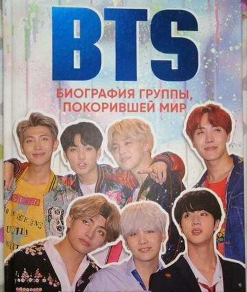 Книга "BTS Биография группы, покорившей мир"