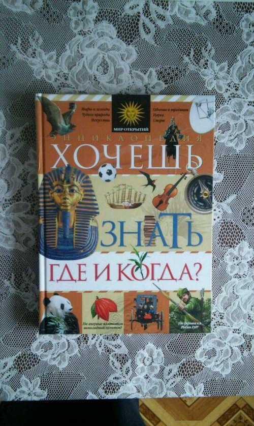 Энциклопедия "Хочешь знать Где и Когда" Новая