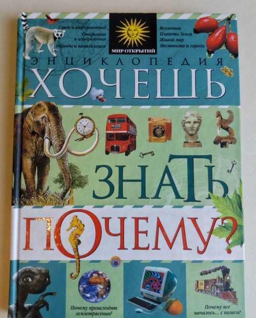 Энциклопедия Хочешь Знать Почему