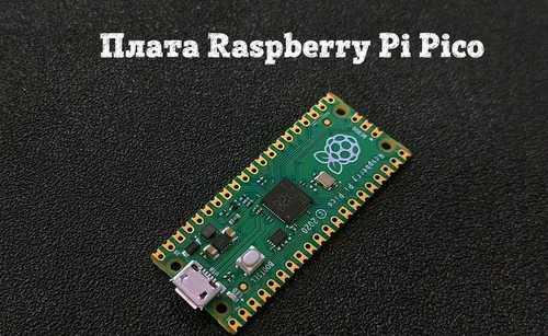 Плата Raspberry Pi Pico