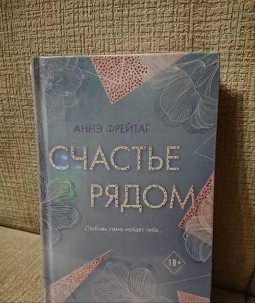 Книга «Счастье рядом» Аннэ Фрейтаг