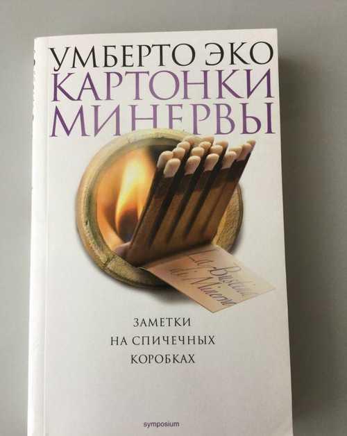 Умберто Эко - Картонки Минервы