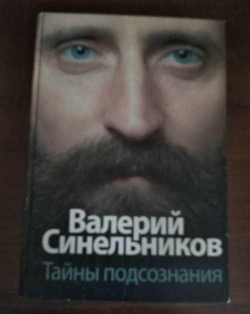 Книга синельникова