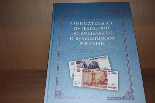 Боровиков. Путешествие по кошелькам и бумажникам