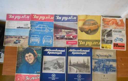 Журналы За рулем и Автомобильный транспорт