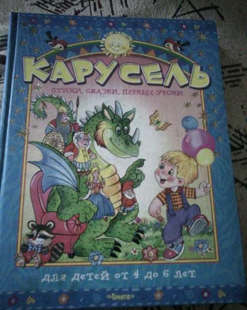 Детская книга "Карусель"