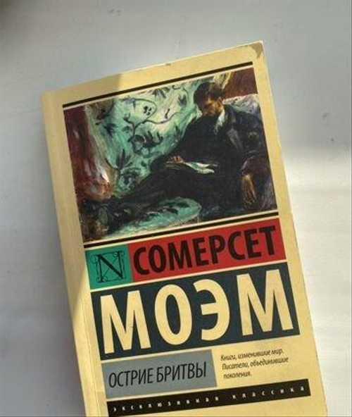 Сомерсет моэм книги острие бритвы. Моэм с. "острие бритвы". Остриё бритвы Уильям Сомерсет Моэм. Остриё бритвы Уильям Сомерсет Моэм книга. Сомерсет Моэм по лезвию бритвы.