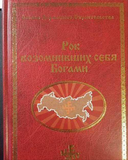 Рок возомнивших себя Богами Сидоров Георгий