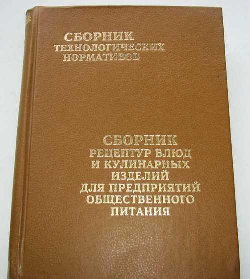 Единый сборник технологических нормативов рецептур. Сборник рецептур 1982 кондитер.