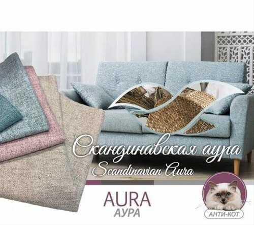 Ткань мебельная aura (Турция)