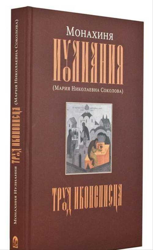 Книга Труд иконописца. Монахиня Иулиания