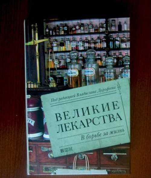 Великое лекарство от всех болезней