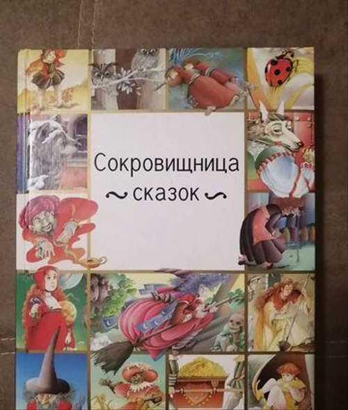 Книга "Сокровищница сказок"