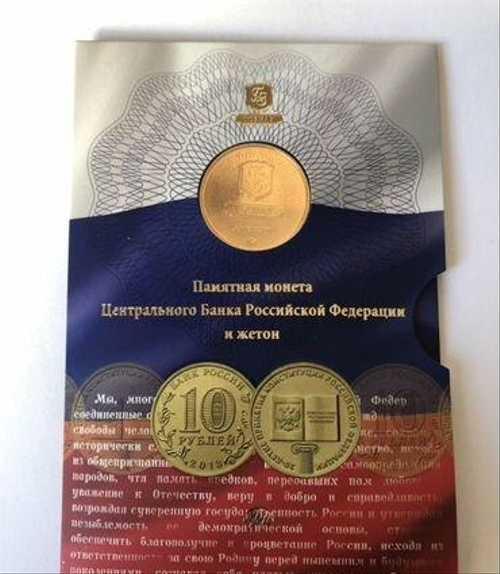 Монеты в 2028 году. Монеты 20 лет Конституции РФ 2013 год. 10 рублей 20 летие конституции