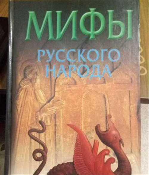 Преступления Века. Энциклопед. Мифы русского народ