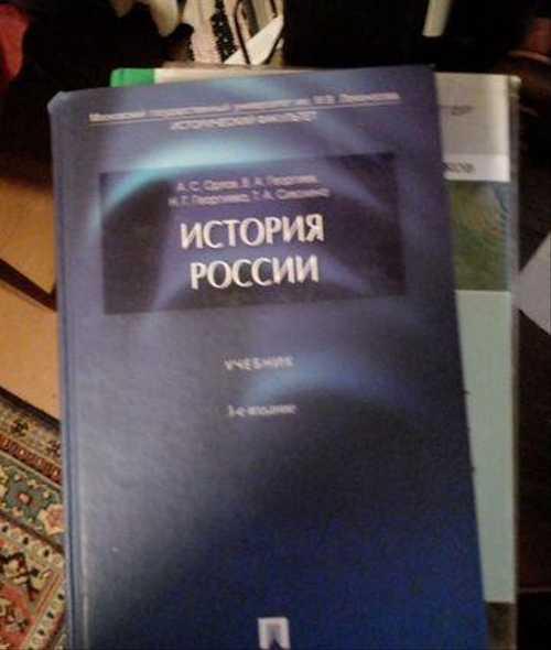 История России учебник мгу. Орлов 3-е изд