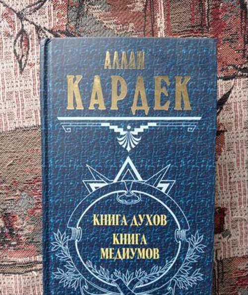 Аудиокниги книга духов. Книга духов. Книга духов книга. «Книгу духов» и «книгу медиумов». Аллан Кардек книги.