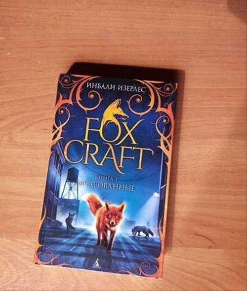 Fox Craft книга 1 Зачарованные
