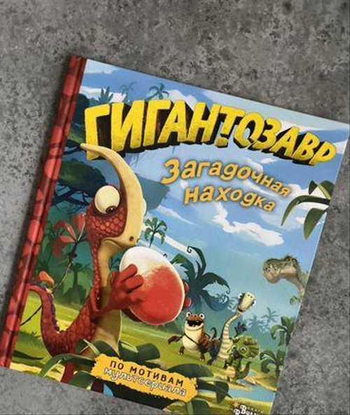 Книга Гигантозавр детская