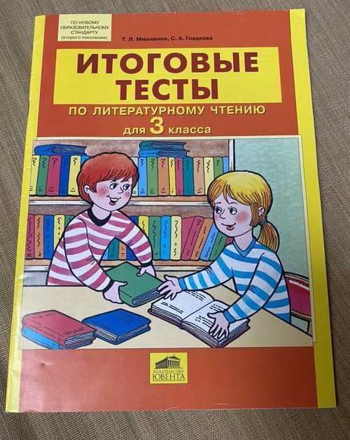 Мишакина итоговые тесты. Мишакина. Итоговые тесты по русскому языку для 3 кл. ФГОС.