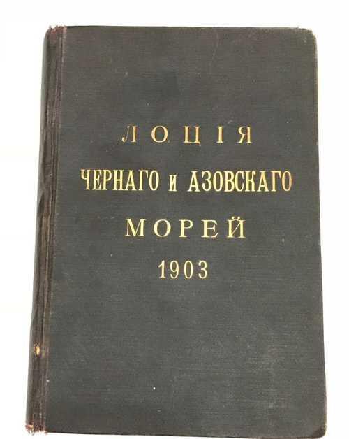 Книга Лоция Черного и Азовского морей. 1903 г
