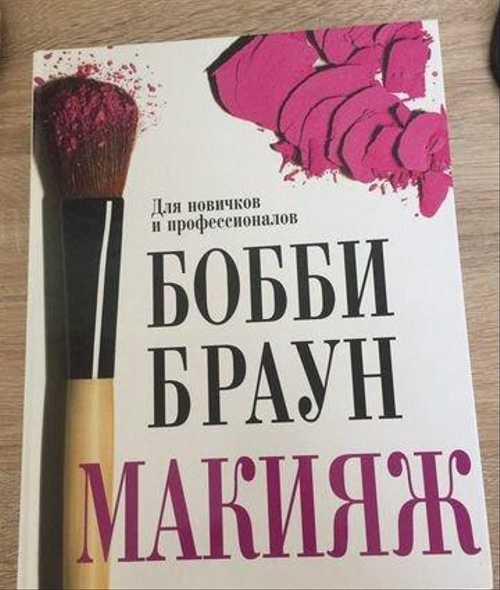 Бобби браун макияж