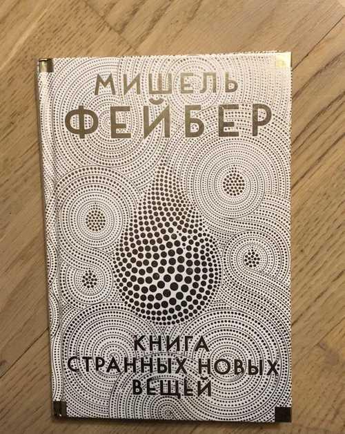 Книга Мишель Фейбер «Книга странных новых вещей»